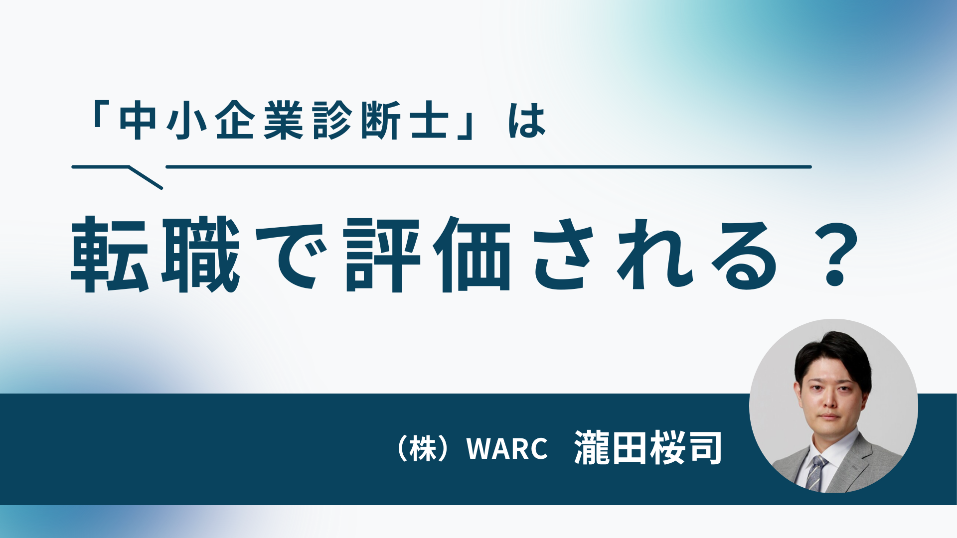 中小企業診断士の転職市場価値は？資格の実力と活かし方を徹底解説 | WARCエージェント マガジン